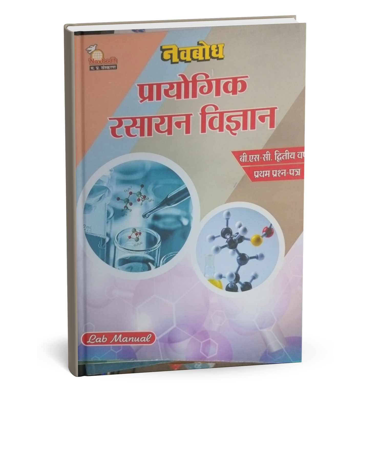 Navbodh B.Sc. Prayogik Rasayan Vigyan 2nd Year Paper-1 [Hindi] – B3books