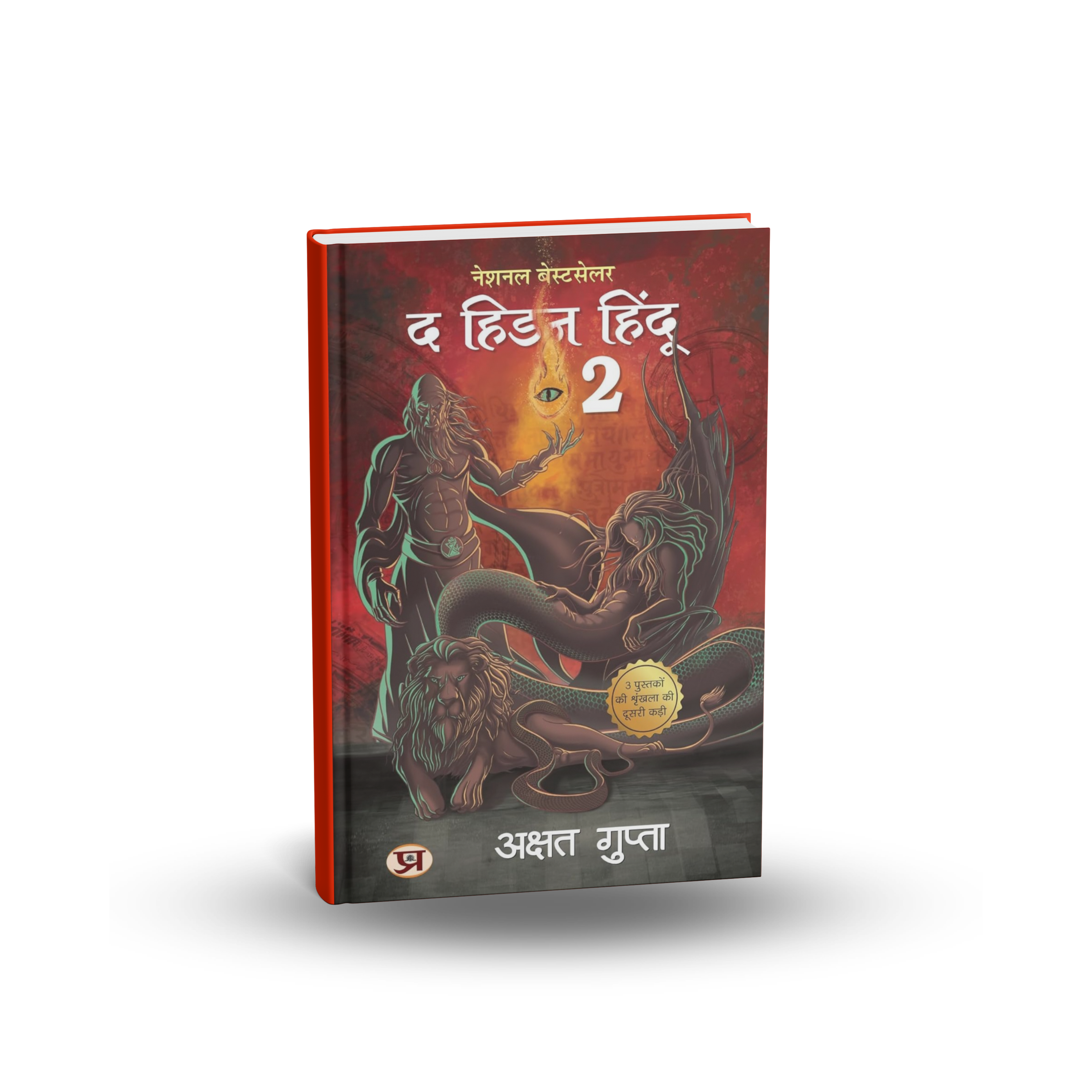 Prabhat Prakashan The Hidden Hindu (Part 2) by Akshat Gupta | Hindi Me ...