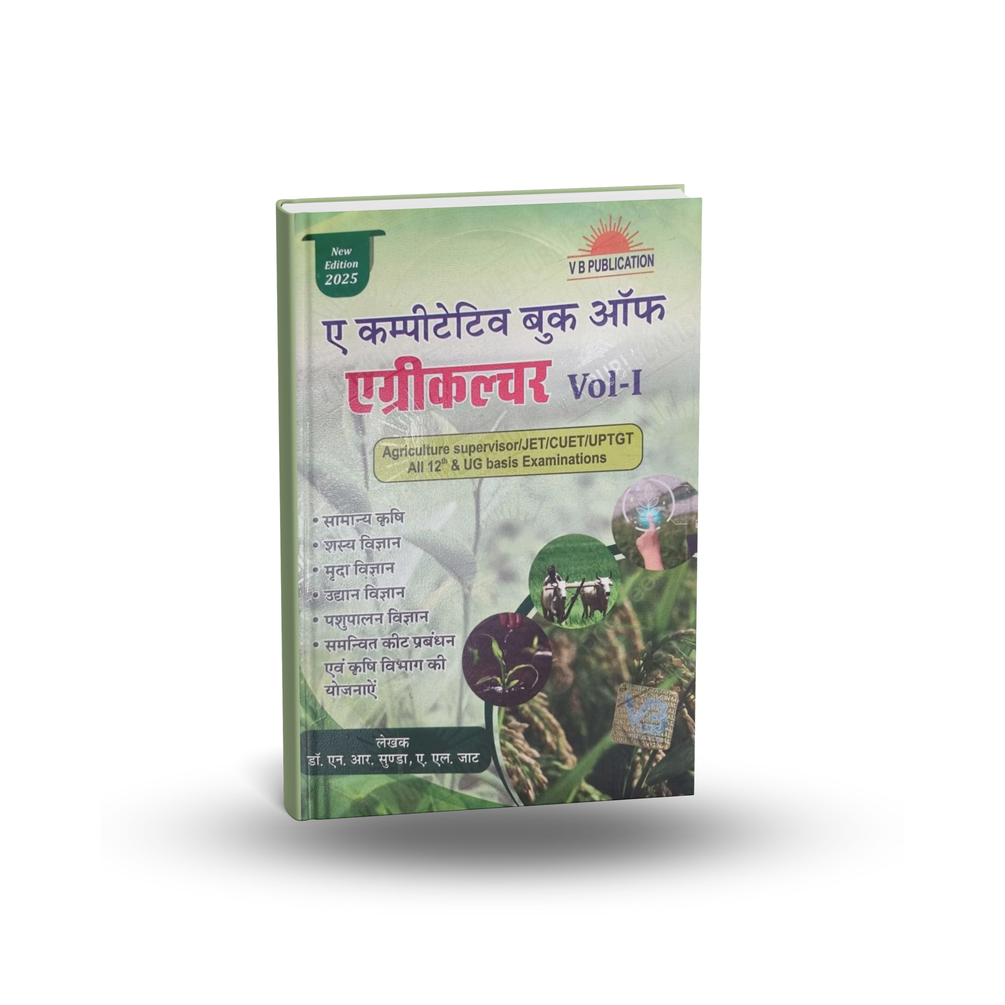 Vishv Bhavan - A Competitive Book of Agriculture (Vol-1) by Dr. N.R.Su ...