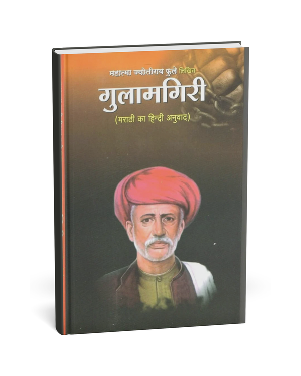 Gulamgiri – Mahatma Jyotiba Phule (Hindi Novel) – B3books