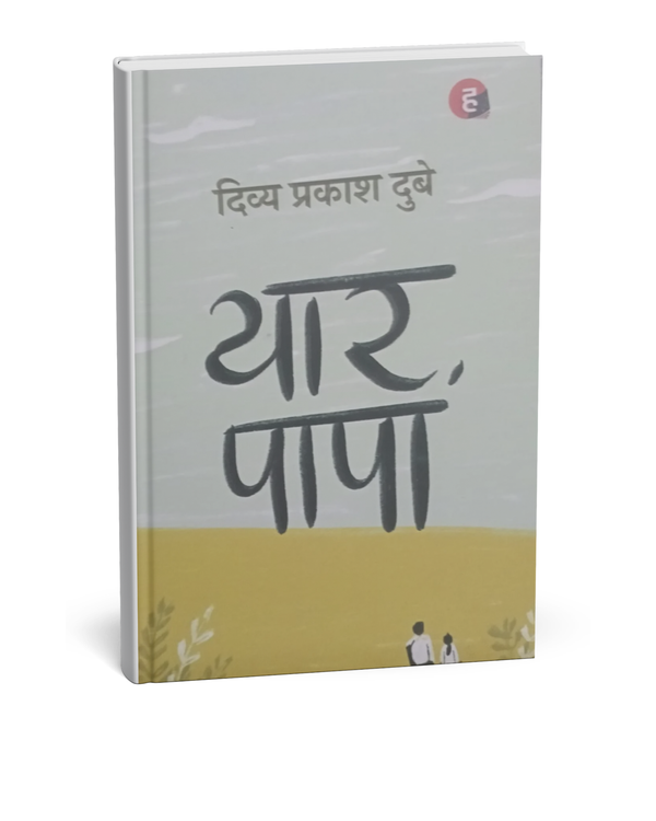 Yaar Papa By divya prakash duby (Hindi Novel) – B3books