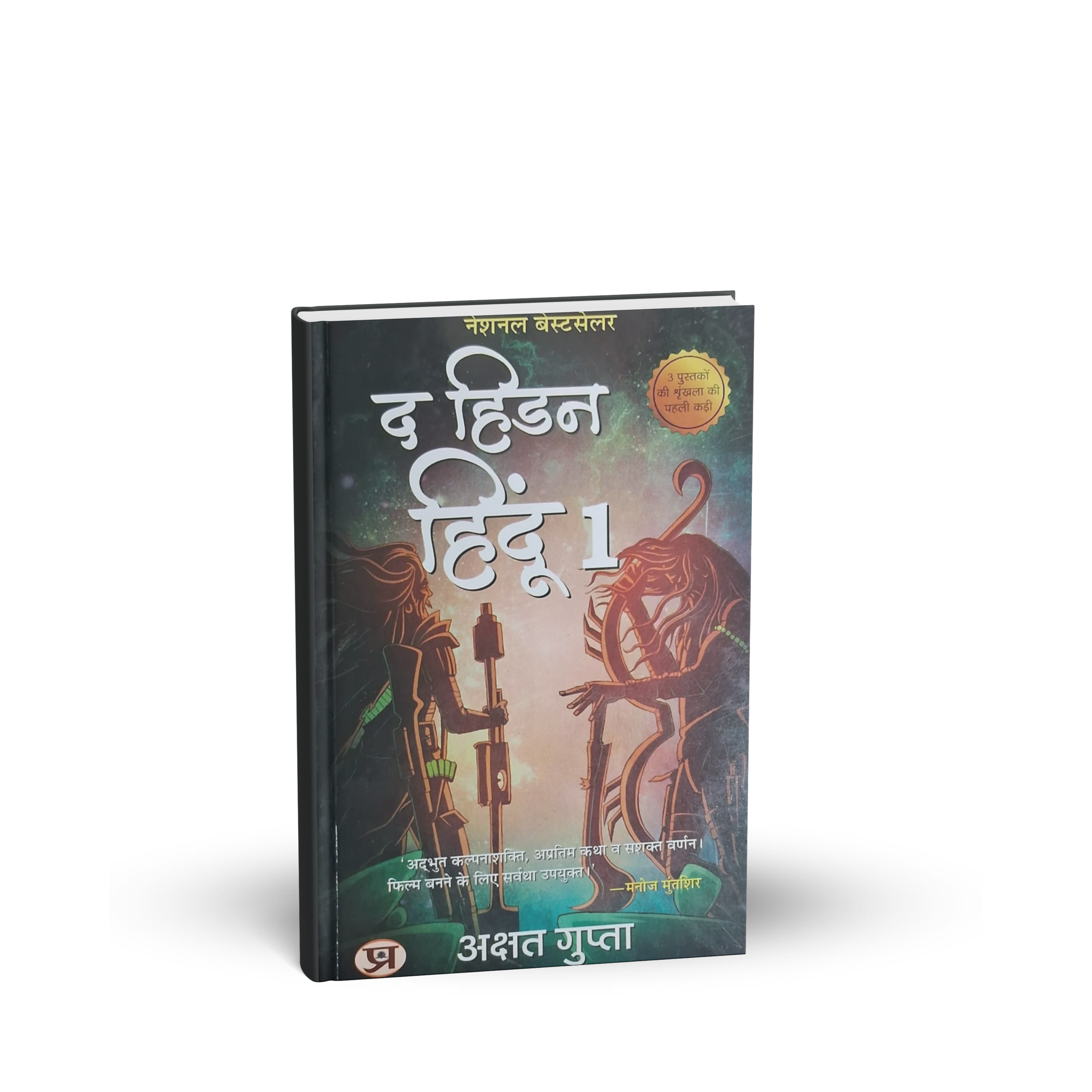 Prabhat prakashan The Hidden Hindu (Part 1) by Akshat Gupta (Novel) Hi ...