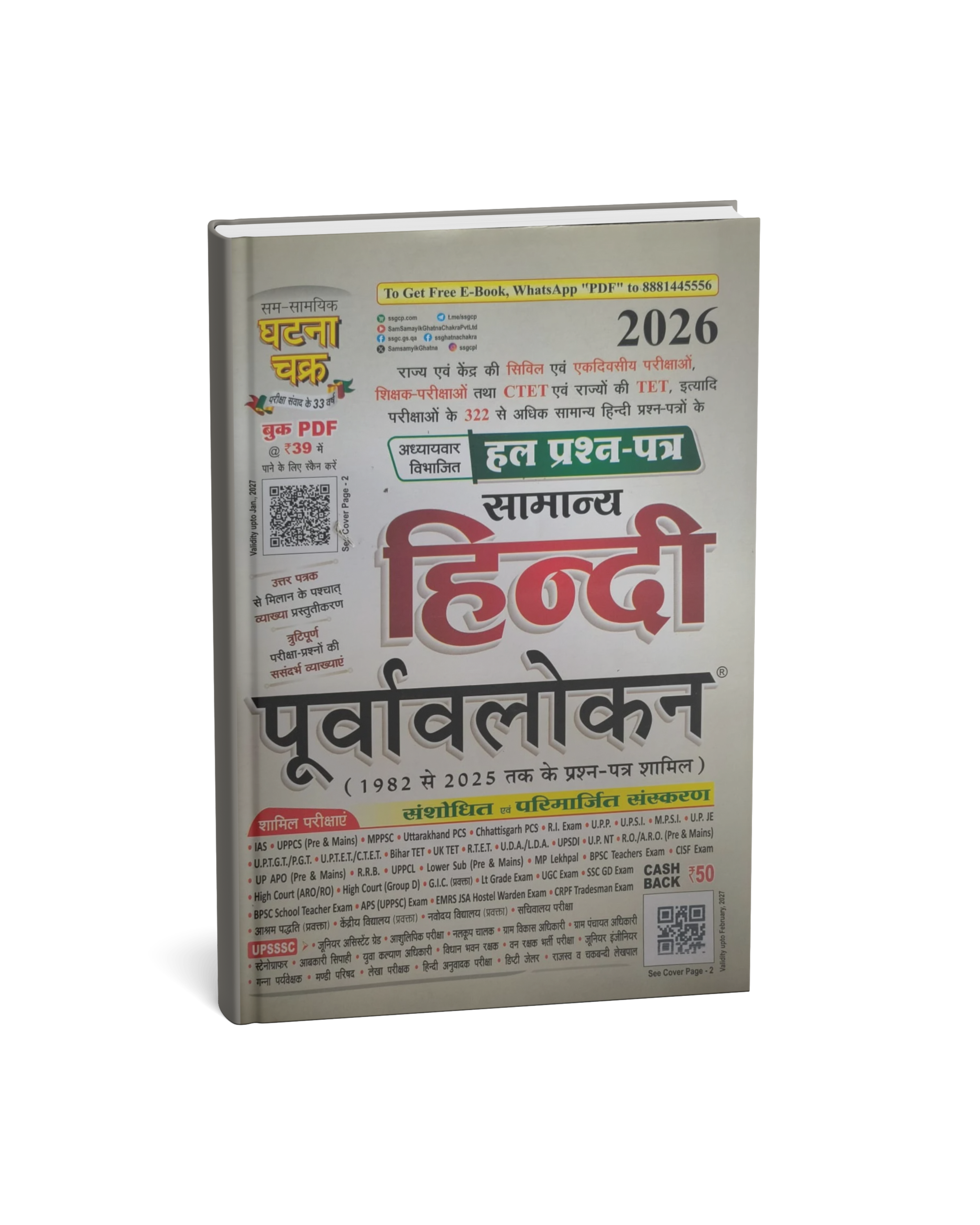 Ghatna Chakra Purvavlokan Samanya Hindi Hal Prashn Patra 2026 (2616-P ...
