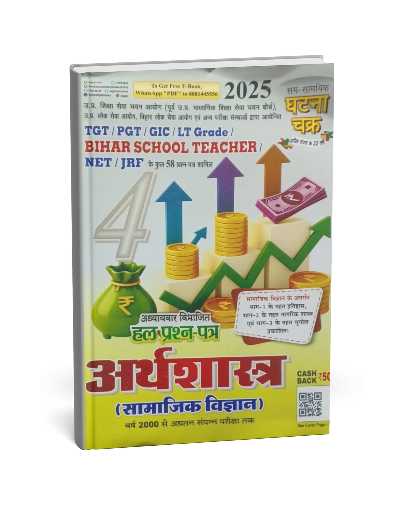 Ghatna Chakra – TGT/PGT Arthshastra (Samajik Vigyan) Bhag 4 [Hindi ...