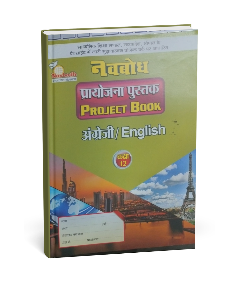Navbodh Project Book – English – Class 12th [English] – B3books